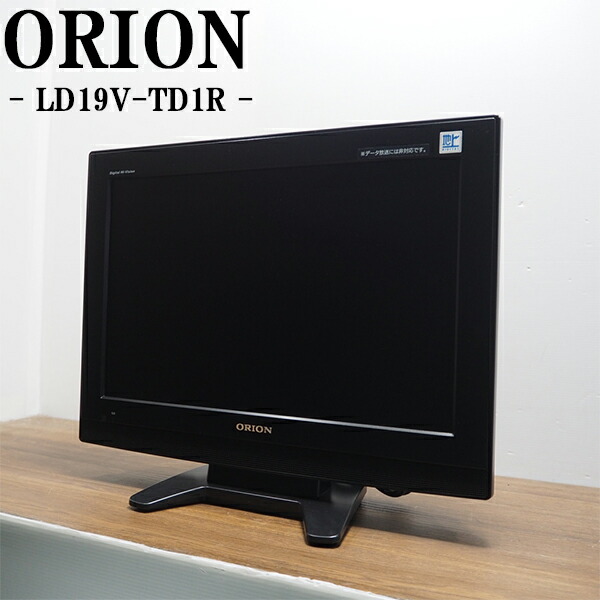 【楽天市場】【中古】TB01-013/液晶テレビ/19V/ORION/オリオン/LD19V-TD1R/ブラック/地上デジタル/シンプルデザイン/送料込み特価：京都芹川 楽天市場店