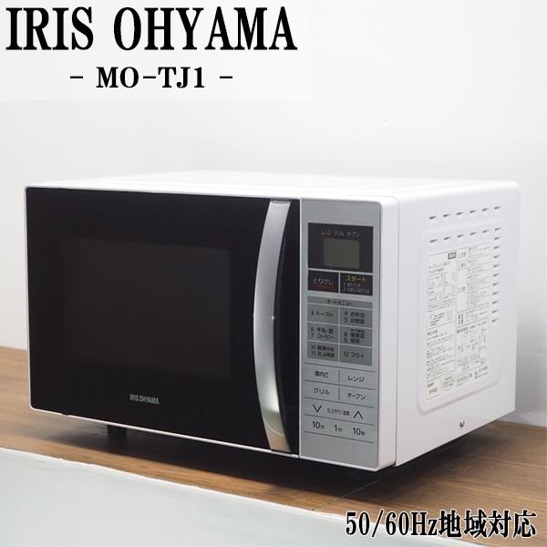 【楽天市場】【中古】DB-MOTJ1/オーブンレンジ/IRIS OHYAMA/アイリスオーヤマ/MO-TJ1/ヘルツフリー（国内どこでも使用可）/2020年モデル/送料込み特価：京都芹川 楽天市場店
