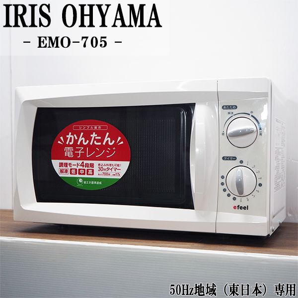 【楽天市場】【中古】DB-EMO705/電子レンジ/IRIS OHYAMA/アイリスオーヤマ/EMO-705/50Hz（東日本）地域専用/4段階出力/かんたん操作/送料込み特価品：京都芹川 楽天市場店