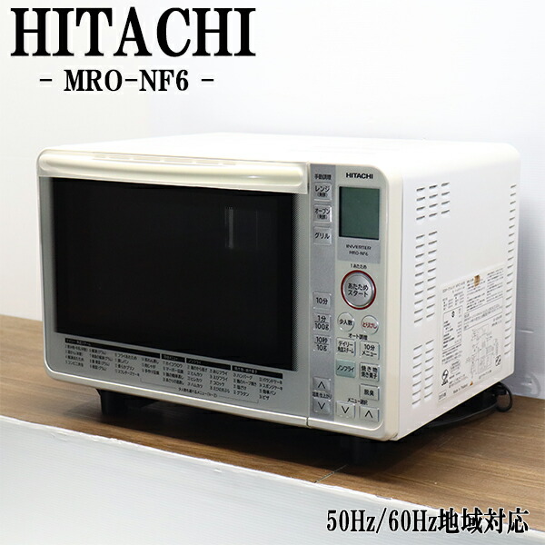 【楽天市場】【中古】DB02-006/オーブンレンジ/HITACHI/日立/MRO-NF6/ヘルツフリー（国内どこでも使用可）/豊富な自動メニュー/2015年モデル/送料込み：京都芹川 楽天市場店