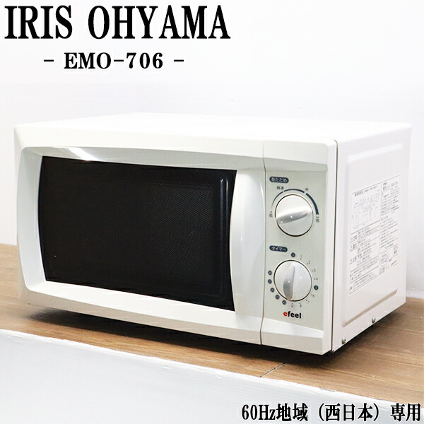 【楽天市場】【中古】DB04-003/電子レンジ/IRIS OHYAMA/アイリスオーヤマ/EMO-706/60Hz（西日本）地域専用/かんたん操作/送料込み/訳あり特価品：京都芹川 楽天市場店