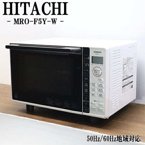 【楽天市場】【中古】DB-MROF5YW/オーブンレンジ/一人暮らし/新生活/フラット庫内日立/MRO-NF6/ヘルツフリー/2021年モデル/送料込み：京都芹川 楽天市場店