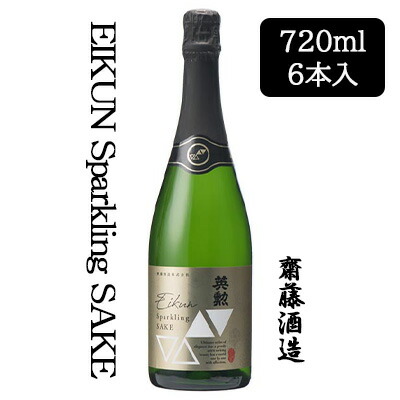 【楽天市場】[取寄] 齋藤酒造 EIKUN Sparkling SAKE 720ml 6本セット 京都 伏見 日本酒 英勲 えいくん ...