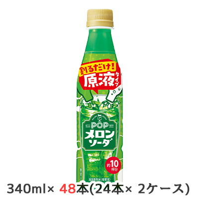 【楽天市場】[取寄] サントリー おうち ドリンクバー POP メロン ソーダ 340ml PET 48本 (24本×2ケース) 割るだけ! 原液タイプ 希釈用 送料無料 50219：京都の ...