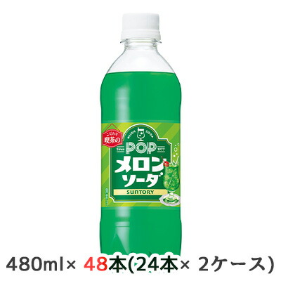 【楽天市場】[取寄] サントリー POP メロンソーダ 490ml PET 48本 (24本×2ケース) こだわり喫茶の ポップ 送料無料 ...
