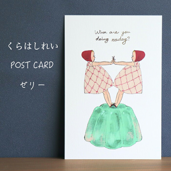 【楽天市場】くらはしれい「甘いお菓子と女の子」ポストカードゼリー：京都文具屋
