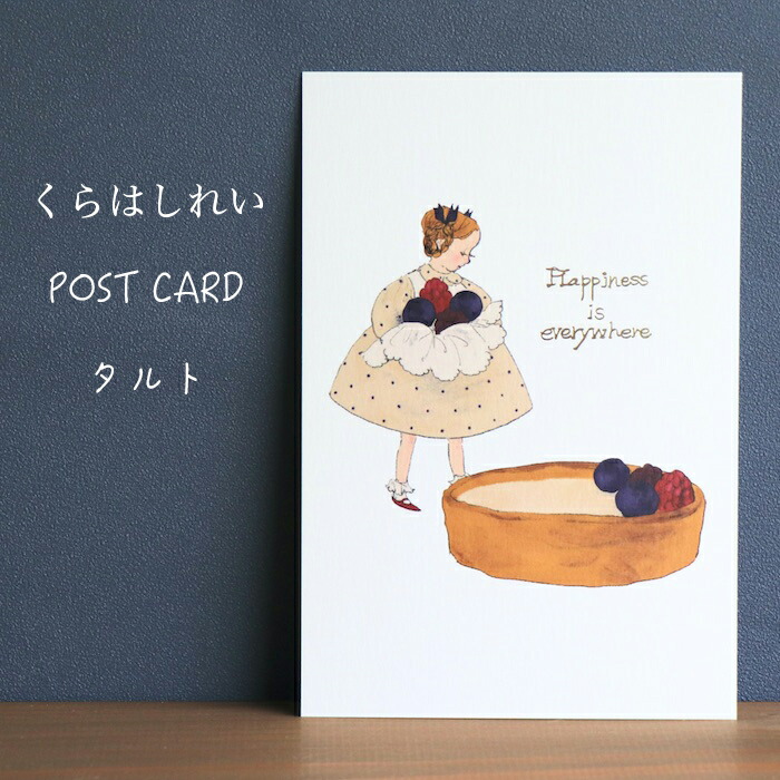 【楽天市場】くらはしれい「甘いお菓子と女の子」ポストカードタルト：京都文具屋
