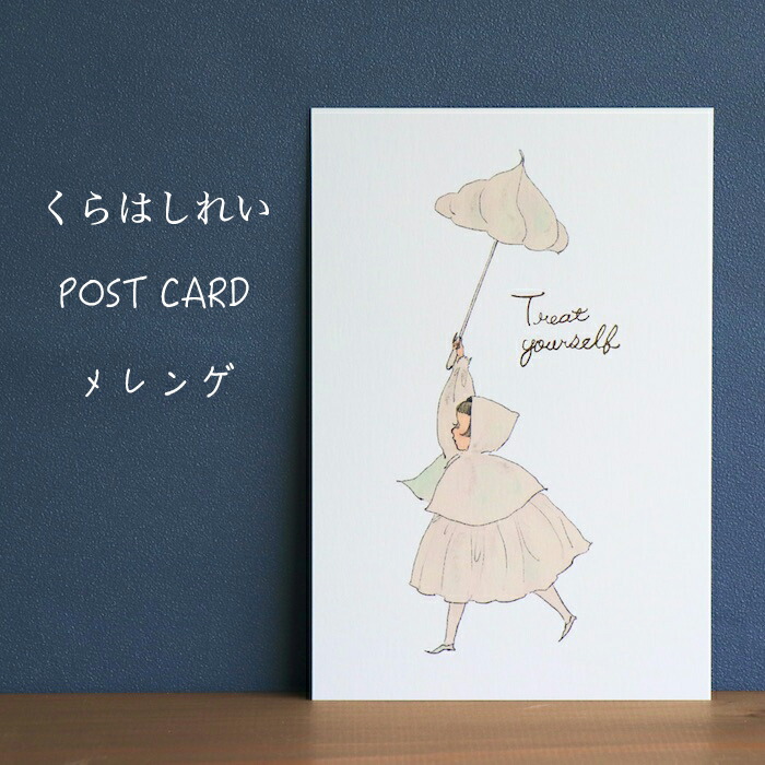 【楽天市場】くらはしれい「甘いお菓子と女の子」ポストカードメレンゲ：京都文具屋