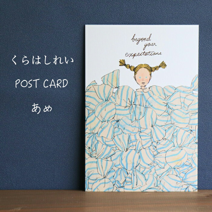 【楽天市場】くらはしれい「甘いお菓子と女の子」ポストカードあめ：京都文具屋