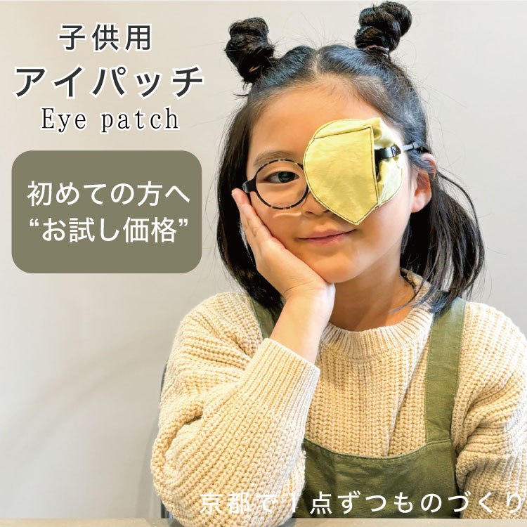 【楽天市場】お一人様1点限り お試し 価格 初めての アイパッチ 子供 目 弱視 斜視 眼帯 訓練 左右兼用 選べるサイズ キッズアイパッチ ...