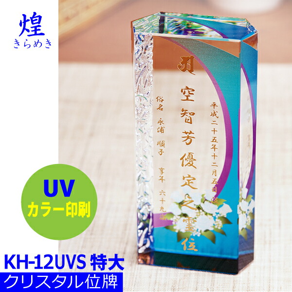 【楽天市場】【クリスタル位牌】煌[きらめき] KH-12UVS (特大)戒名サンドブラスト彫刻背景UVカラー印刷：京都いっぴん堂楽天市場店