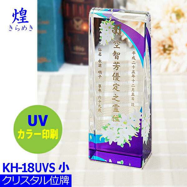 【楽天市場】クリスタル位牌 煌 KH-18UVS (小) 戒名サンドブラスト彫刻背景UVカラー印刷：京都いっぴん堂楽天市場店