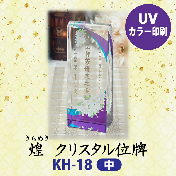 【楽天市場】【クリスタル位牌】 煌 KH-18UVS (中) 戒名サンドブラスト彫刻背景UVカラー印刷：京都いっぴん堂楽天市場店