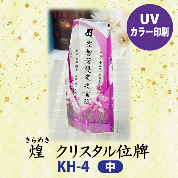 【楽天市場】クリスタル位牌 煌 KH-4UVS (中)戒名サンドブラスト彫刻背景UVカラー印刷：京都いっぴん堂楽天市場店