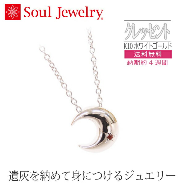 【楽天市場】【SoulJewelry】 クレッセント K10 ホワイトゴールドダイヤモンド 遺骨ペンダント 手元供養 ペット供養：京都いっぴん堂楽天市場店