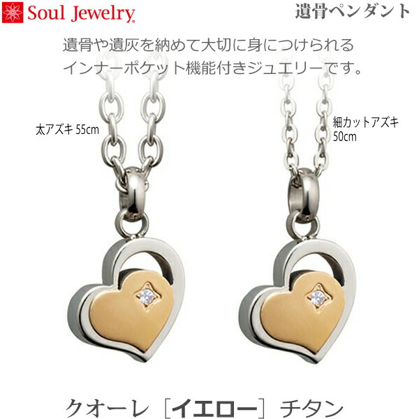 【楽天市場】【SoulJewelry】遺骨ペンダントクオーレ [イエロー] チタン手元供養 ペット供養：京都いっぴん堂楽天市場店