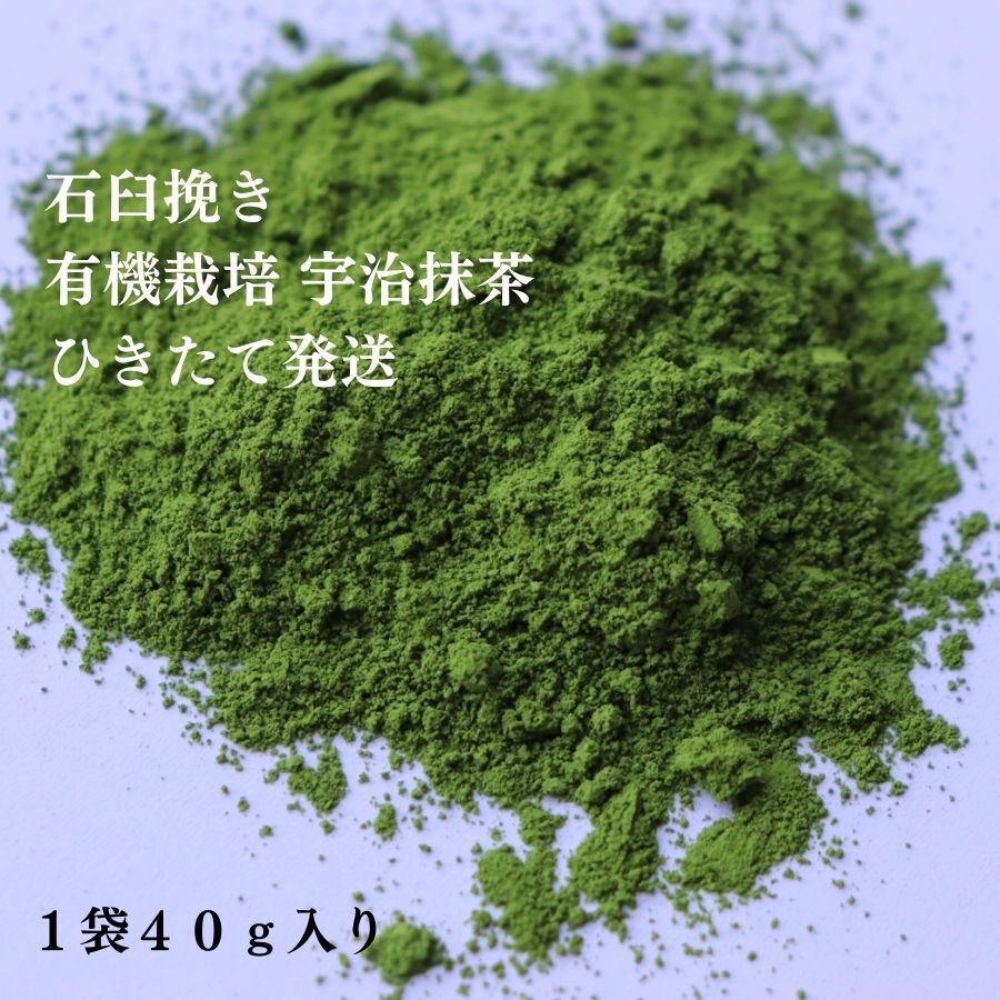 【楽天市場】有機栽培 宇治 抹茶 石臼挽き 40g JAS 取得 宇治茶 緑茶 茶葉 日本茶 カテキン パウダー 粉末緑茶 お稽古用 料理用 製菓用 食品加工用 業務用 お菓子作り 京都 ...