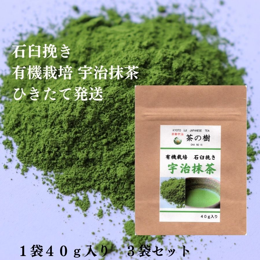 【楽天市場】有機栽培 宇治 抹茶 石臼挽き 40g 3袋セット JAS 取得 宇治茶 緑茶 茶葉 日本茶 カテキン パウダー 粉末緑茶 お稽古用 料理用 製菓用 食品加工用 業務用 お菓子作り ...