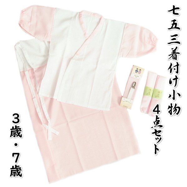 【楽天市場】七五三着物 着付け小物セット 女の子 肌襦袢と裾よけを含む4点セット 3歳用 7歳用 日本製：お宮参りと七五三の京美（KYOUBI）