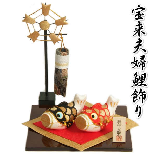 【楽天市場】室内卓上用 宝来夫婦鯉 ちりめん 端午の節句 卓上サイズ 組み立て不要の完成品：お宮参りと七五三の京美（KYOUBI）