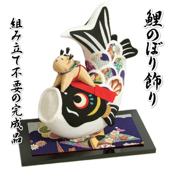 【楽天市場】室内卓上用 こいのぼりと童 ちりめん 端午の節句 卓上サイズ 組み立て不要の完成品：お宮参りと七五三の京美（KYOUBI）