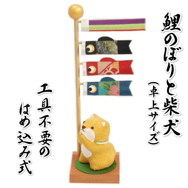 【楽天市場】鯉のぼりと柴犬 室内卓上用 ちりめん 端午の節句 高さ24.5cmの卓上サイズ 工具不要のはめ込み式 日本製：お宮参りと七五三の ...