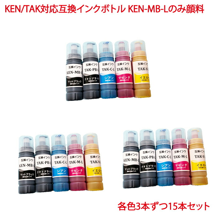 【楽天市場】KETA-5CL KEN-MB-L 顔料 TAK-C-L TAK-M-L TAK-Y-L TAK-PB-L 5色セット ×3計15本セット ケンダマ タケトンボ 互換ボトル KEN ...