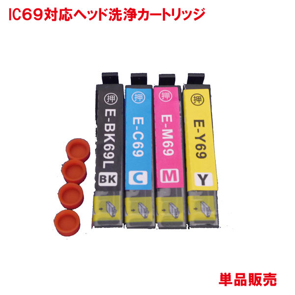 【楽天市場】営業日13時まで即日発送 ICBK69L ICC69 ICM69 ICY69 対応 ヘッド洗浄カートリッジ 単品販売 PX-105 PX-405A PX-045A PX-435A ...