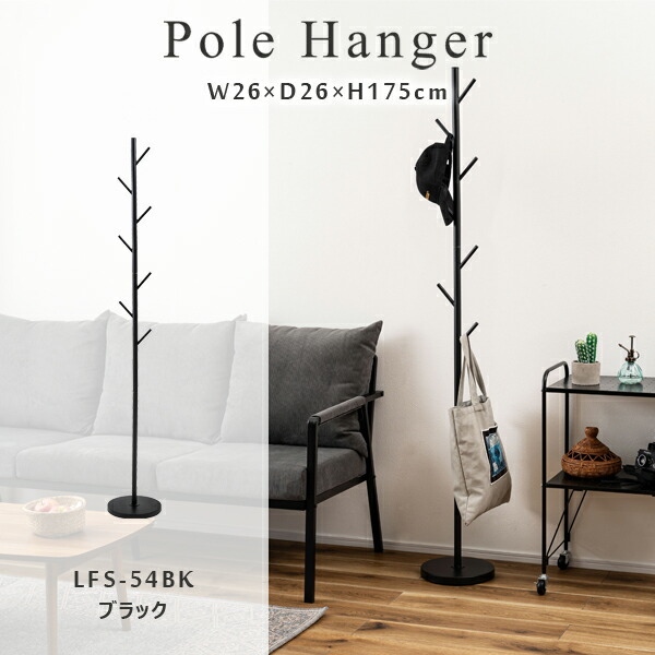 【楽天市場】ハンガー 高さ175cm ブラック ポールハンガー 収納 スチール コートハンガー 帽子 カバン 幅26cm 奥行26cm スリム シンプル おしゃれ 新生活 直送品 東谷 LFS ...