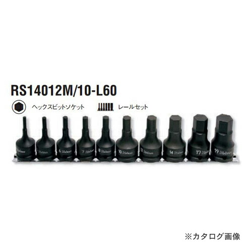 【楽天市場】コーケン ko-ken 1/2"(12.7mm) RS14012M/10-L60 10ヶ組 インパクトヘックスビットソケットレールセット：KanamonoYaSan KYS