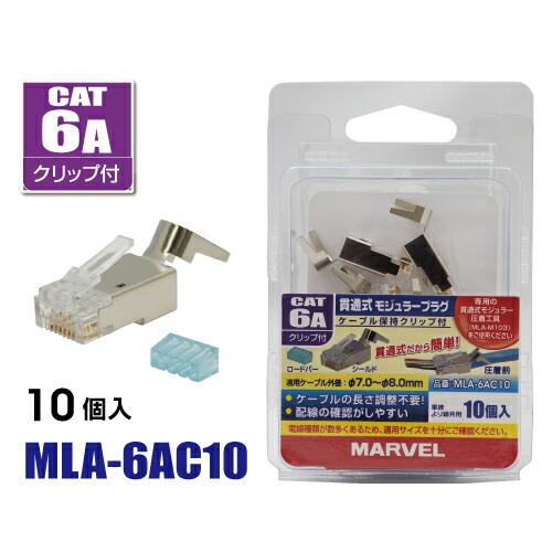 【楽天市場】マーベル MARVEL MLA-6AC10 貫通式モジュラープラグ φ7.0～8.0mm LAN工具 CAT6A対応 クリップ付対応 ロードバー付 単線 より線 共用 MLA ...