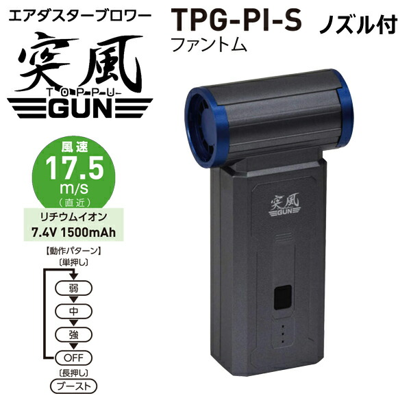 【楽天市場】日動工業 エアダスターブロワー 突風GUN ファントム ノズル付 TPG-PI-S：KanamonoYaSan KYS
