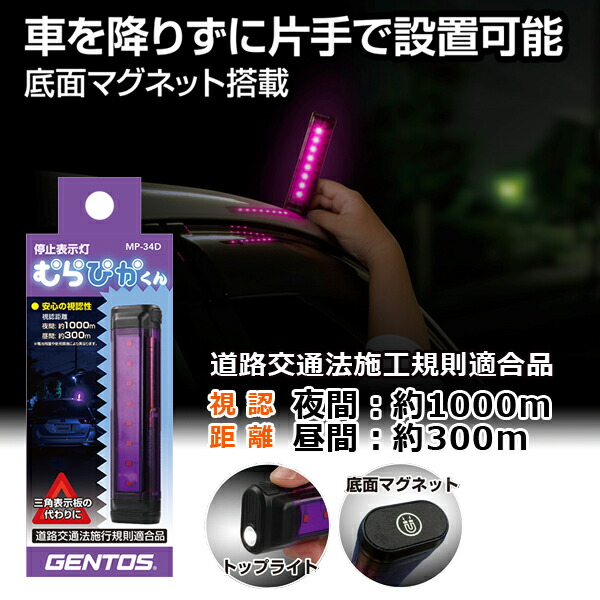 【楽天市場】GENTOS 停止表示灯 むらぴかくん MP-34D：KanamonoYaSan KYS