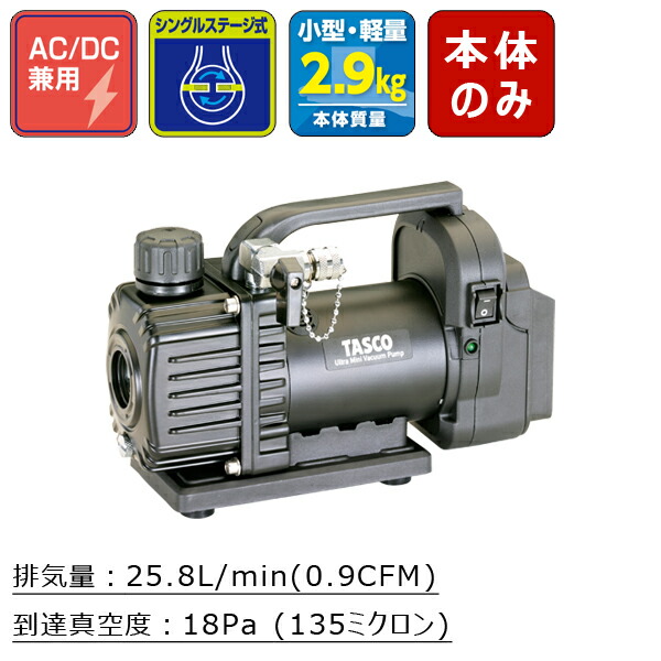 【楽天市場】TASCO タスコ デュアル型 ウルトラミニ真空ポンプ 本体のみ TA150ZM-1：KanamonoYaSan KYS