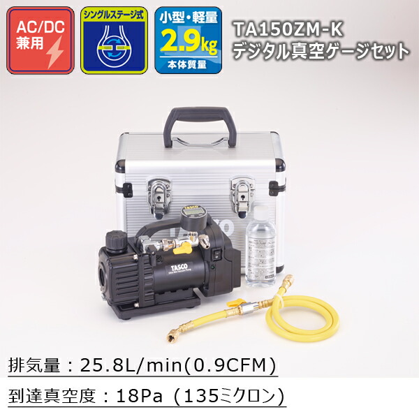 【楽天市場】TASCO タスコ デュアル型 真空ポンプゲージ付セット (TA142MD (デジタル計) TA150ZM-K：KanamonoYaSan KYS