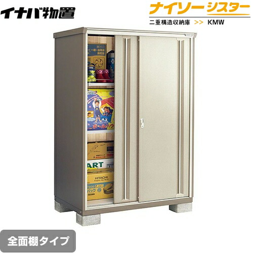 【楽天市場】[KMW-139E-NG] イナバ 物置 全面棚タイプ ナイソーシスター 二重構造収納庫 屋根タイプ：標準型 耐荷重タイプ：一般型 ノーブルグレージュ 【送料無料】【メーカー直送品 ...