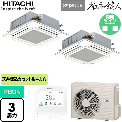【楽天市場】[RCI-GP80RSHP11] 省エネの達人 てんかせ4方向ツイン 日立 業務用エアコン 天井埋込カセット形4方向吹出しタイプ P80形 3馬力相当 ニュートラルホワイト 【送料 ...