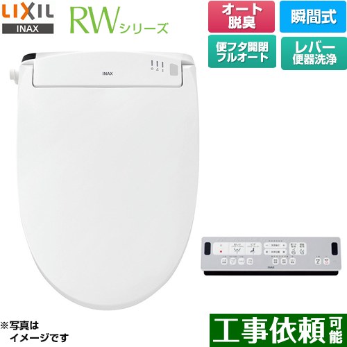 【楽天市場】[CW-RWA30-BW1] RWシリーズ 脱臭付きタイプ LIXIL 温水洗浄便座 瞬間式 レバー便器洗浄 Wパワー脱臭 ターボ脱臭 ピュアホワイト リモコン付属 【送料無料 ...