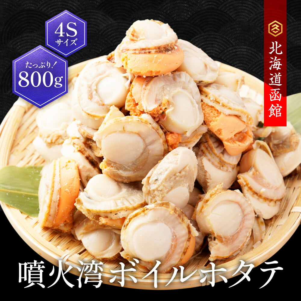 【楽天市場】北海道 噴火湾産 ボイルホタテ 4S 800g 帆立 冷凍 刺身 生食 玉冷 お中元 お歳暮 珍味 おつまみ ソフト 真空パック つまみ 天然 生食でも美味しい おくりもの ...