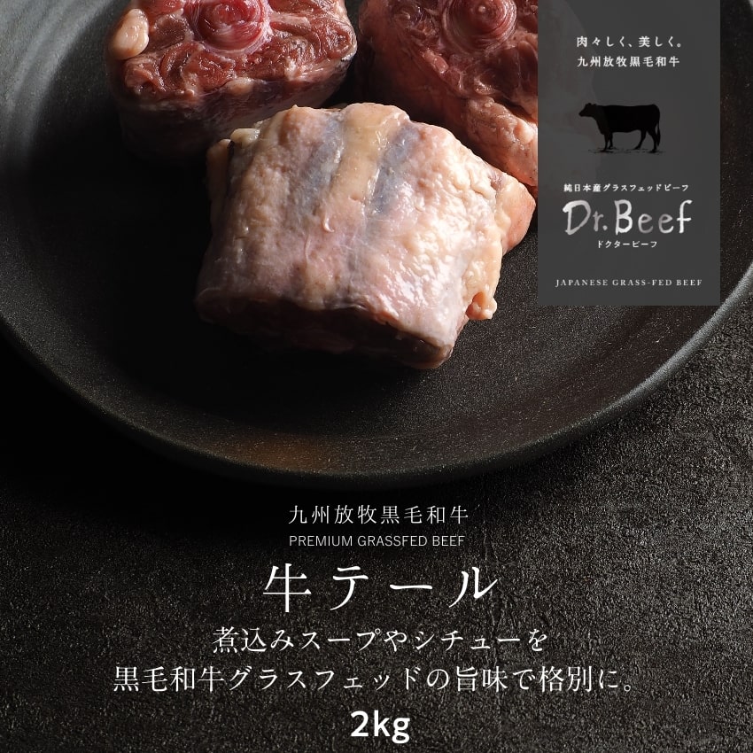 【楽天市場】Dr.Beef テール 2kg(400g×5) ドクタービーフ 純日本産グラスフェッドビーフ 黒毛和牛 グラスフェッドビーフ 赤 ...