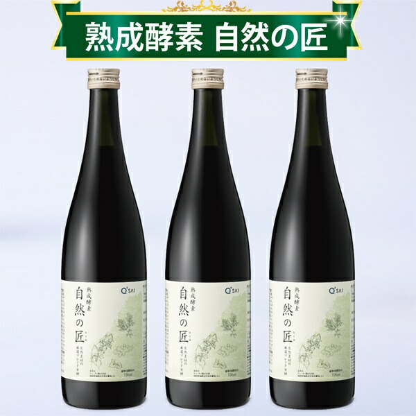 【楽天市場】酵素ドリンク キューサイ 熟成酵素 自然の匠 720ml 3本：キューサイ健康食品販売株式会社