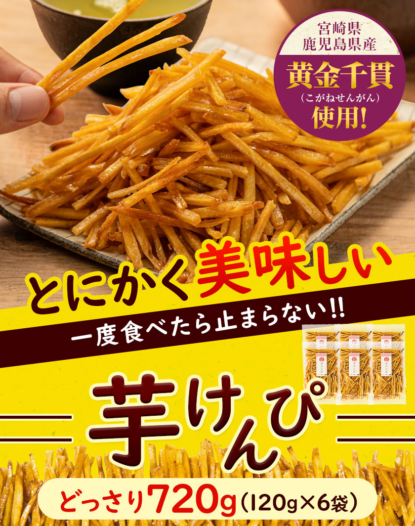 【楽天市場】【たっぷり 6袋入り！ 2000円 ポッキリ 】 芋けんぴ 小分け 送料無料 いもけんぴ 送料無 芋ケンピ たっぷり6袋 計720g(120g×6袋) 和菓子 かりんとう 宮崎県 ...
