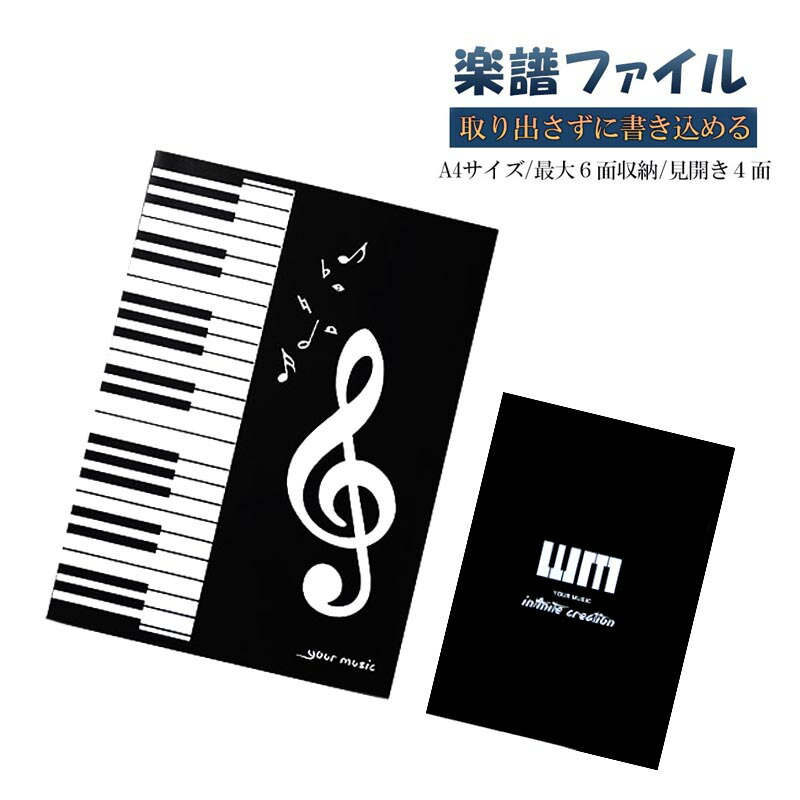 【楽天市場】楽譜ファイル 見開き 4面 楽譜 ファイル カバー 譜面 最大 6枚 カバー 見開き 書き込み A4 譜面ファイル ブラック ...