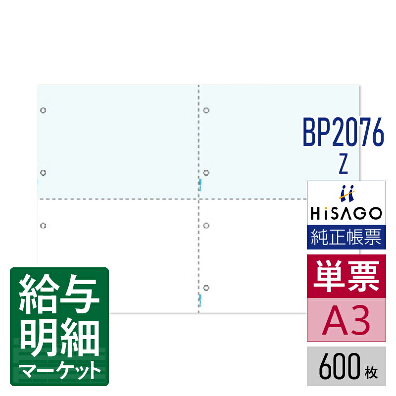 【楽天市場】BP2076Z マルチプリンタ帳票 ミシン目入り用紙 A3 カラー 4面 8穴 HiSAGO ヒサゴ 600枚入 単票用紙 レーザープリンタ・インクジェットプリンタ・コピー機対応 ...