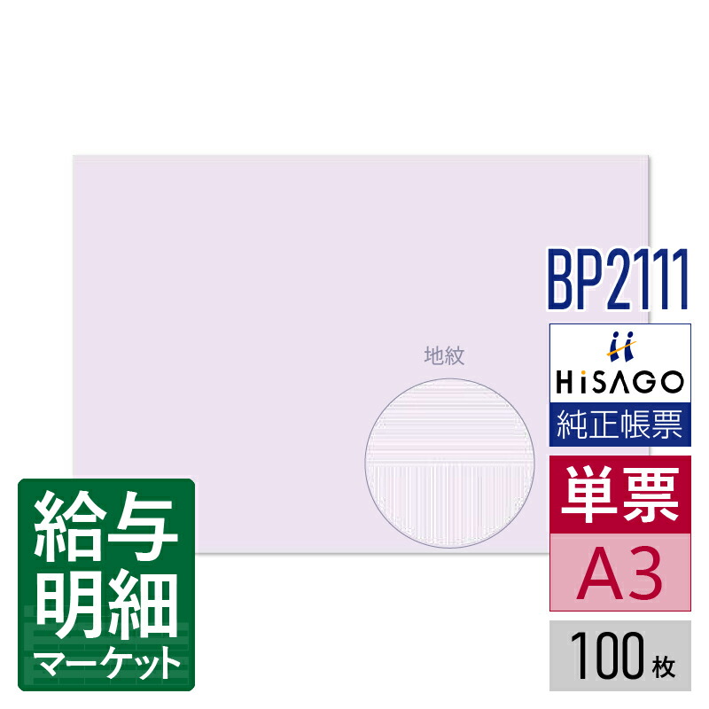 【楽天市場】BP2111 マルチプリンタ帳票 コピー偽造予防用紙 浮き文字タイプ A3 片面 HiSAGO ヒサゴ 100枚入 単票用紙 レーザープリンタ・インクジェットプリンタ・コピー機対応 ...