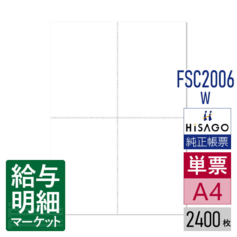 【楽天市場】FSC2006W マルチプリンタ帳票FSC ミシン目入り用紙 白紙 4面 HiSAGO ヒサゴ 2,400枚入 単票用紙 レーザープリンタ・インクジェットプリンタ・コピー機対応 ...