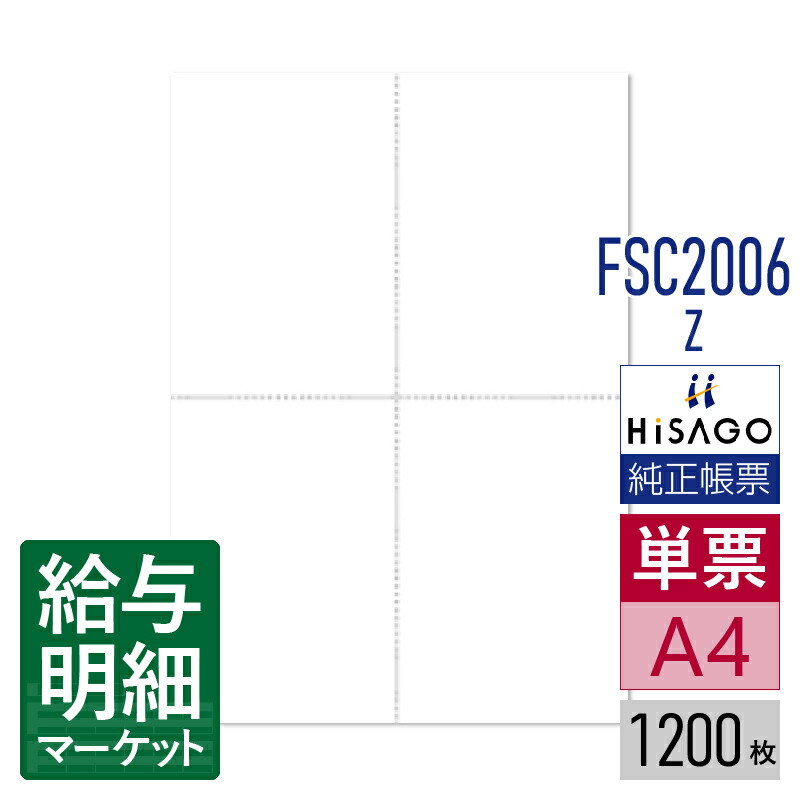 【楽天市場】FSC2006Z マルチプリンタ帳票FSC ミシン目入り用紙 白紙 4面 HiSAGO ヒサゴ 1,200枚入 単票用紙 レーザープリンタ・インクジェットプリンタ・コピー機対応 ...