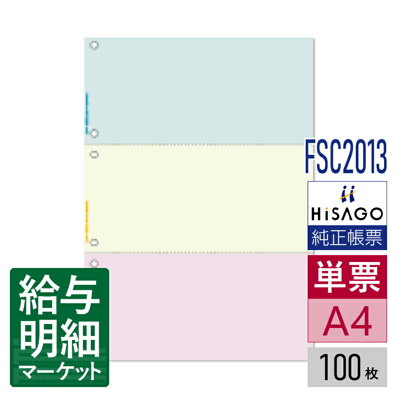 【楽天市場】FSC2013 マルチプリンタ帳票FSC ミシン目入り用紙 カラー 3面 6穴 HiSAGO ヒサゴ 100枚入 単票用紙 レーザープリンタ・インクジェットプリンタ・コピー機対応 ...