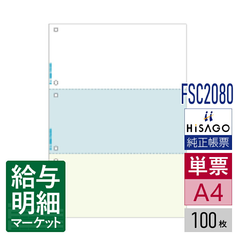 【楽天市場】FSC2080 マルチプリンタ帳票FSC ミシン目入り用紙 カラー 3面 6穴 HiSAGO ヒサゴ 100枚入 単票用紙 レーザープリンタ・インクジェットプリンタ・コピー機対応 ...