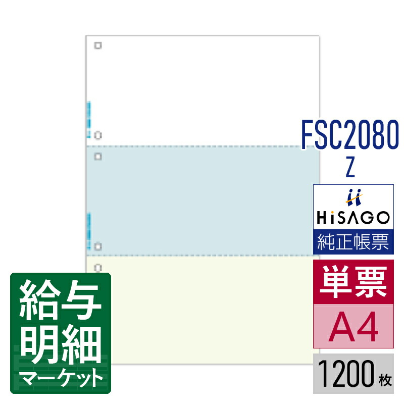 【楽天市場】FSC2080Z マルチプリンタ帳票FSC ミシン目入り用紙 カラー 3面 6穴 HiSAGO ヒサゴ 1,200枚入 単票用紙 レーザープリンタ・インクジェットプリンタ・コピー機 ...